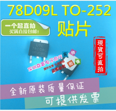 全新原装正品 UTC 78D09L-TN3-R 78D09L TO252 贴片 三端稳压芯片