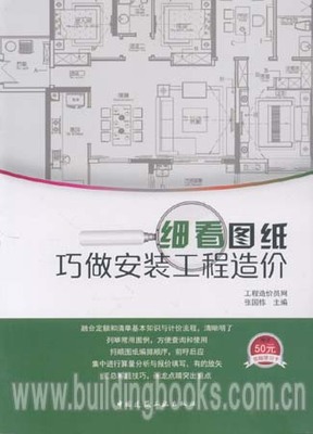 细看图纸巧做安装工程造价