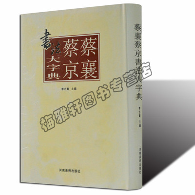 正版  蔡襄蔡京书法大字典 李志贤 ,张景春,姚涵,杨国平 艺术书籍