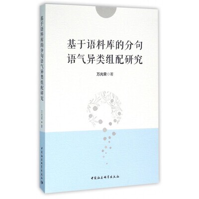 基于语料库的分句语气异类组配研究 万光荣 著 正版书籍