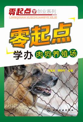 正版书籍 零起点学创业系列--零起点学办肉狗养殖场 肉狗高效健康养殖技术 肉狗科学饲养管理专业技能书 肉狗场疾病防控 肉狗养殖