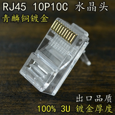 特制10p10c水晶头网线水晶头RJ45水晶头特殊用途10P10C出口品质