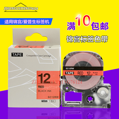 标签机SR230C色带 SC12RW红底黑字 12mm 红底黑字 国产色带