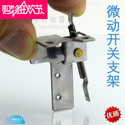 通用支架燃气热水器配件微动开关