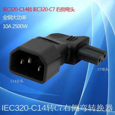 弯头转换插头服务器UPS电脑机箱IEC320-C14转C7右转弯品字转8字型