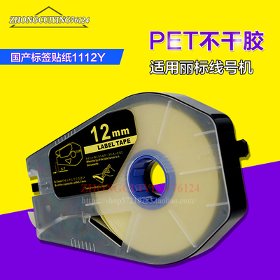佳能丽标线号机C-580T/500TM/210E标签贴纸LB-1112Y黄色贴纸12mm