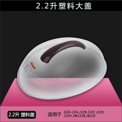 2.2升隔水炖塑料盖 配件GSD-22A 22B 22C 22D 22H W122B B22E