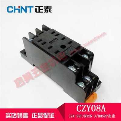 正品正泰 继电器底座 CZY08A-02 MY2座 配继电器JXF-22F MY2NJ