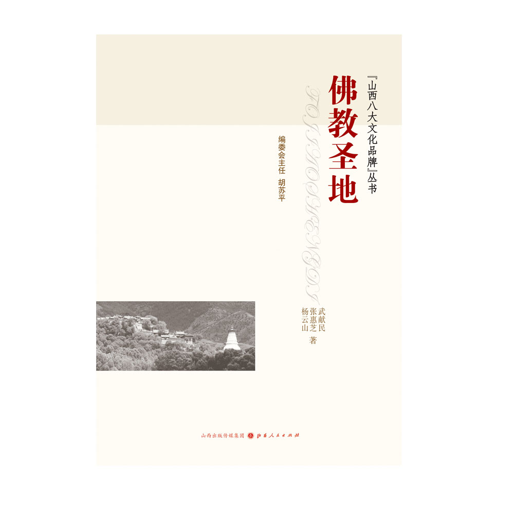 正版包邮 山西八大文化品牌丛书 佛教圣地