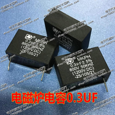 电磁炉电容器0.3UF 800VAC 1600VDC 5% 立式MKPH