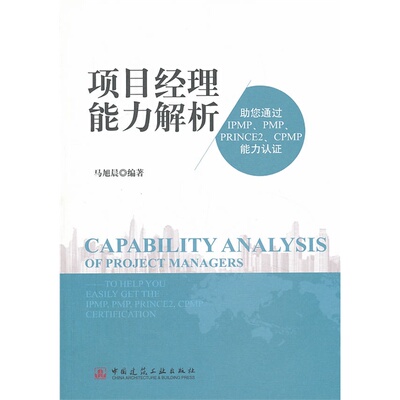 项目经理能力解析(助您通过IPMP\\PMP\\PRINCE