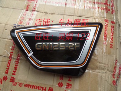 GN125-2/2F/2D护板侧盖边板