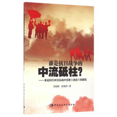 当当网 谁是抗日战争的中流砥柱-（兼论国共两党抗战中思想上政治上的路线） 李慎明、张顺洪 中国社会科学出版社 正版书籍