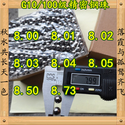 G10精密钢珠8mm 8.01 8.02 8.03滚珠 钢球8.04mm8.05 8.5量大包邮