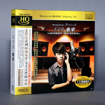 正版 魔音唱片 磁性动人 王子月 重来 HQCD 1CD