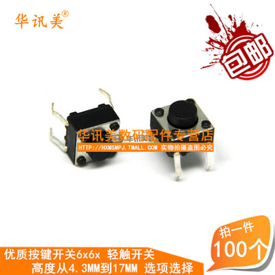 优质按键开关6x6x 轻触开关 微动开关 6*6*4.3/17 直插式 (100个