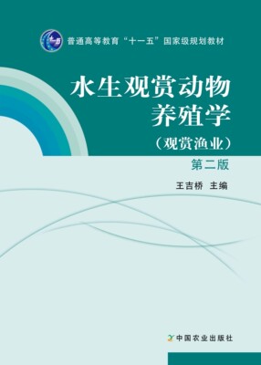 33.50 元 水生观赏动物养殖学（观赏渔业）（普通高等教育“十一五”国家级规划教材）15572-5   2011-07-12