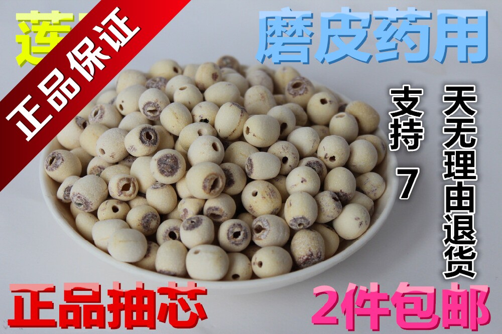 2斤包邮 中药材 莲子 抽芯药用白莲子 磨皮白莲子 莲子500克