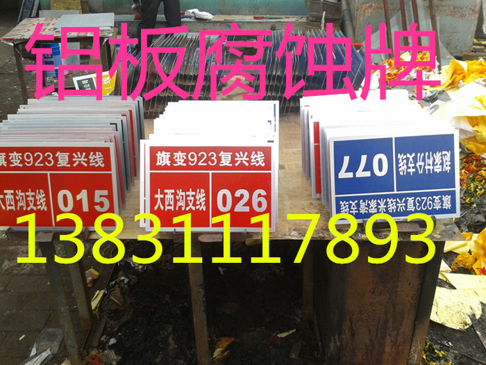 电力标牌线路杆号牌警示禁止相序牌不锈钢腐蚀铝反光铝腐蚀烤漆牌