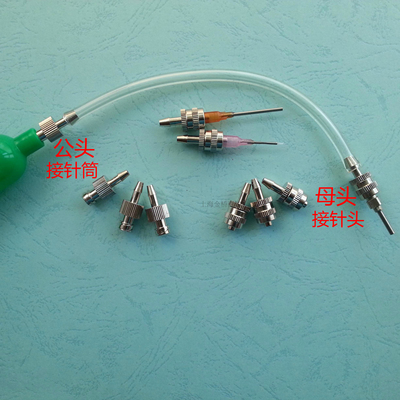 金属接头鲁尔接头针筒延长管转换头点胶针头针筒胶水延长线引流管