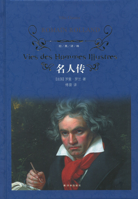 全新正版 现货 经典译林 名人传 Vies des Hommes Illustres 罗曼·罗兰著 傅雷译 世界名著 译林出版社
