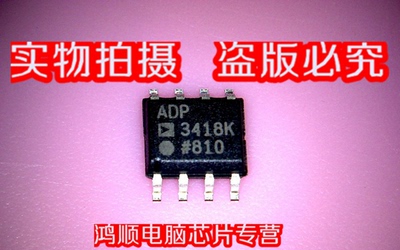 小猪芯片 ADP3418K 全新正品 一个起拍 鸿顺 直接拍