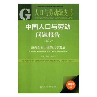 中国人口与劳动问题报告:2016版:No.17:No.17:迈向全面小康的共享发展:The shared develop 书店 蔡昉 人口学书籍 书 畅想畅销书