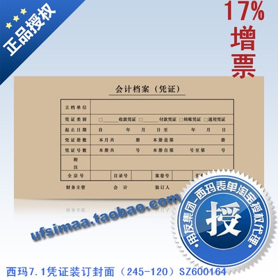 特价 正版 用友凭证纸 西玛7.1凭证装订封面（245*120）SZ600164