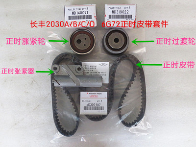 长丰2030A/B/C/D速跑3.0 6G72机器正时皮带组件正时四件套