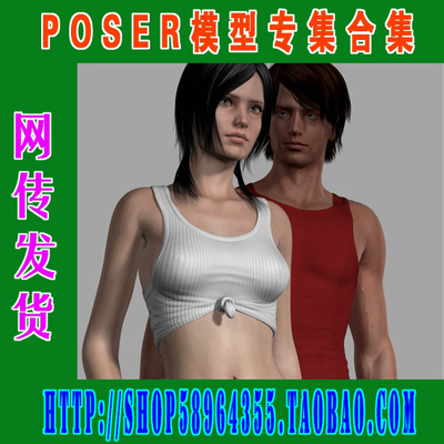 Poser 模型专集——情侣装Tanktops and Undershirts(3M-110)