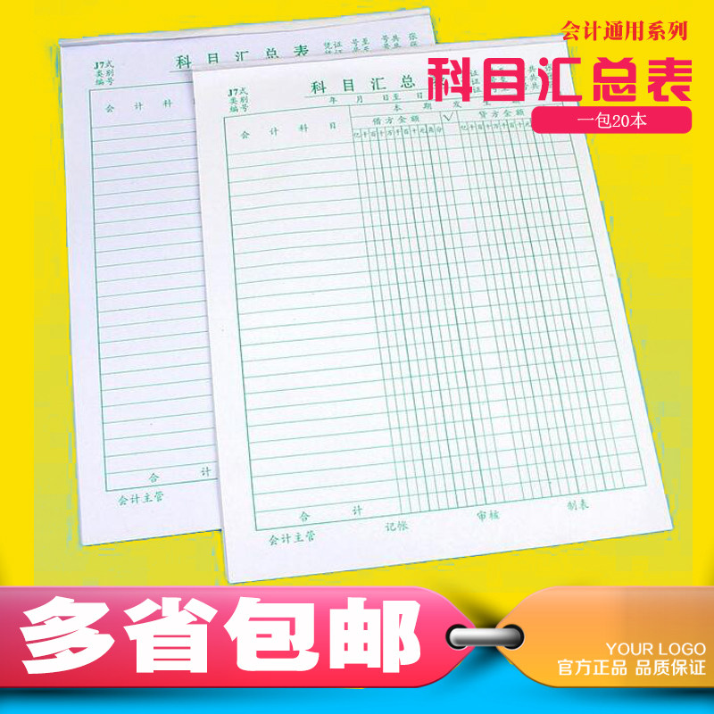 科目汇总表 J7式会计报表汇总表265*190mm 财务会计凭证系列通用