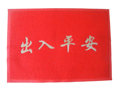 出入平安塑料地毯浴室防滑垫