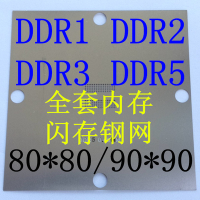 全套内存钢网G DDR7 6DDR2 DDR3 DDR5颗粒植球 植珠 显存80x80 90
