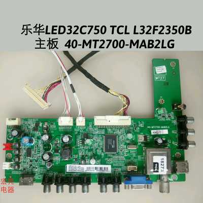 乐华LED32C750 TCL L32F2350B 主板  40-MT2700-MAB2LG  配多种屏