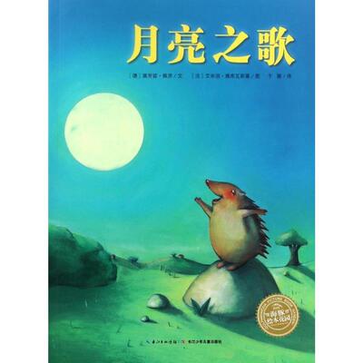 海豚绘本花园：月亮之歌  （绘本）（德）莫里兹·佩茨9787556053162长江少年儿童