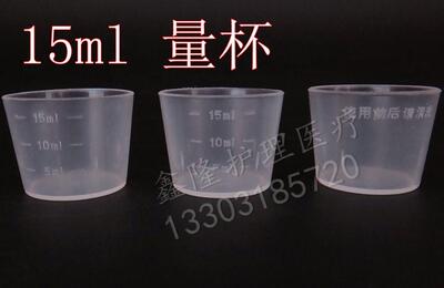 优质塑料15ml毫升量杯 DIY烘焙 带刻度量杯烧杯 糖浆杯一块10