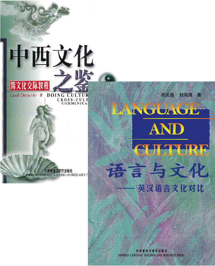 正版自考教材 29785跨文化交际学语言与文化/中西文化之鉴 Linell Davis/邓炎昌刘润清外语教学与研究出版社江苏自考教材_虎窝淘