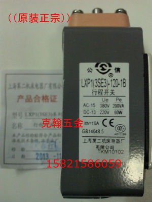 信牌行程开关上海第二机床电器厂