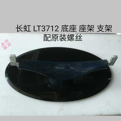 长虹 LT3712 底座 座架 支架 台座  有螺丝 柱48CM 孔45.5cm