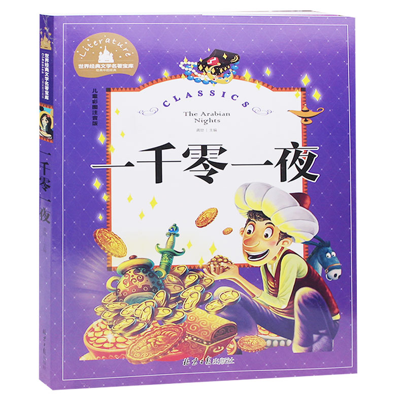 正版 小学生阅读书系 一千零一夜 彩图注音版童话故事书全集 7-8-9-10-12岁儿童文学一二年级课外读物  一千零一夜