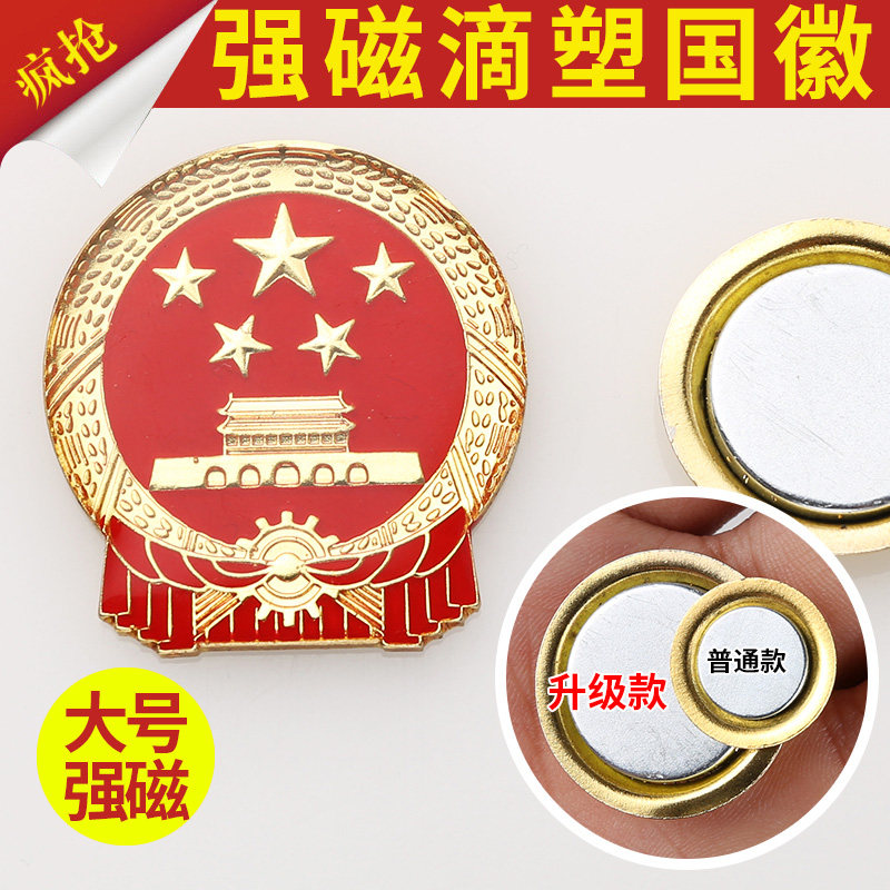 10个包邮 磁性国徽徽章胸章中国国徽共产党员胸章胸牌胸徽批发
