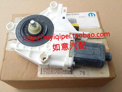 道奇酷威升降器电机 摇窗机电机 mopar