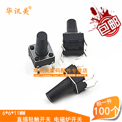 直插6*6*11mm轻触开关 6X6X11 高度11MM按键电磁炉开关 100个