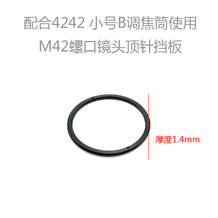 M42螺口顶针挡板配合调焦筒使用 M42螺口镜头顶针挡板_虎窝淘