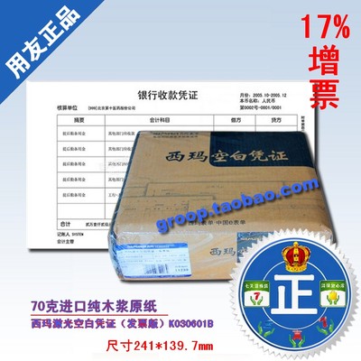 正版用友表单凭证打印纸 财务西玛激光空白凭证(发票版)K030601B