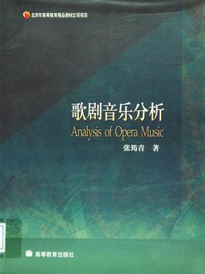 歌剧音乐分析 张筠青 高等教育出版社