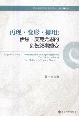 再现·变形·挪用:伊恩·麦克尤恩的创伤叙事嬗变:the vicissitudes of Ian McEwan' 书店 黄一畅 文学理论基本问题书籍 书