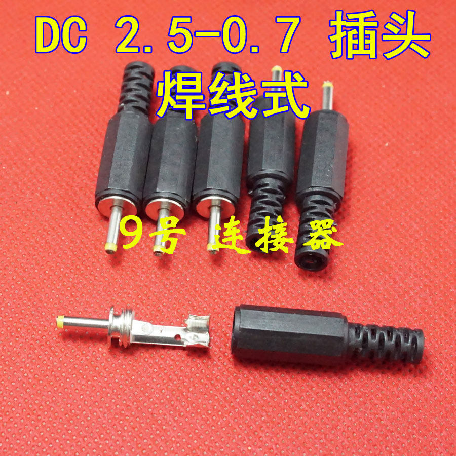 平板电脑电源插头MID充电器插头 2.5*0.7 DC插头DC头2.5x0.7x9mm