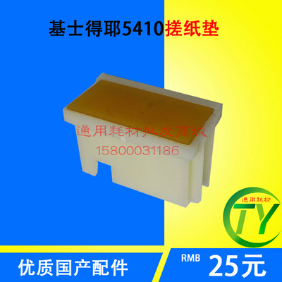 适用理光JP780 785 5410 6200 DX2430 2432 6201搓纸垫分离片