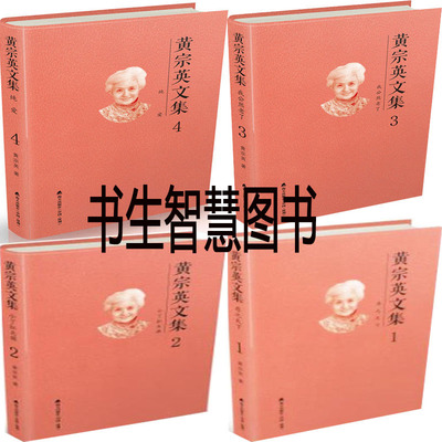 黄宗英文集1-4册 存之天下+小丫扛大旗+我公然老了+纯爱 作者:黄宗英 纯爱/黄宗英文集卷四 海天出版社